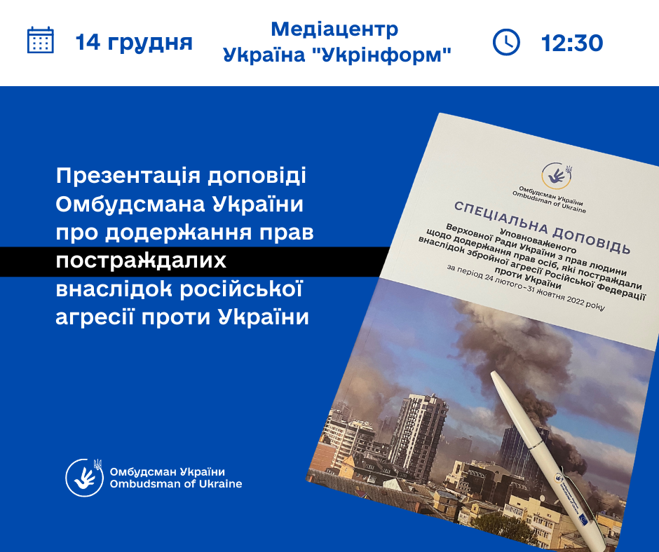 Уповноважений Верховної Ради України з прав людини ПРЕСАНОНС 14 грудня презентація доповіді